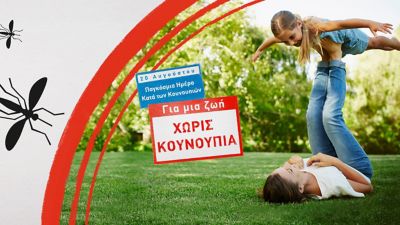 Παγκόσμια ημέρα κατά των κουνουπιών